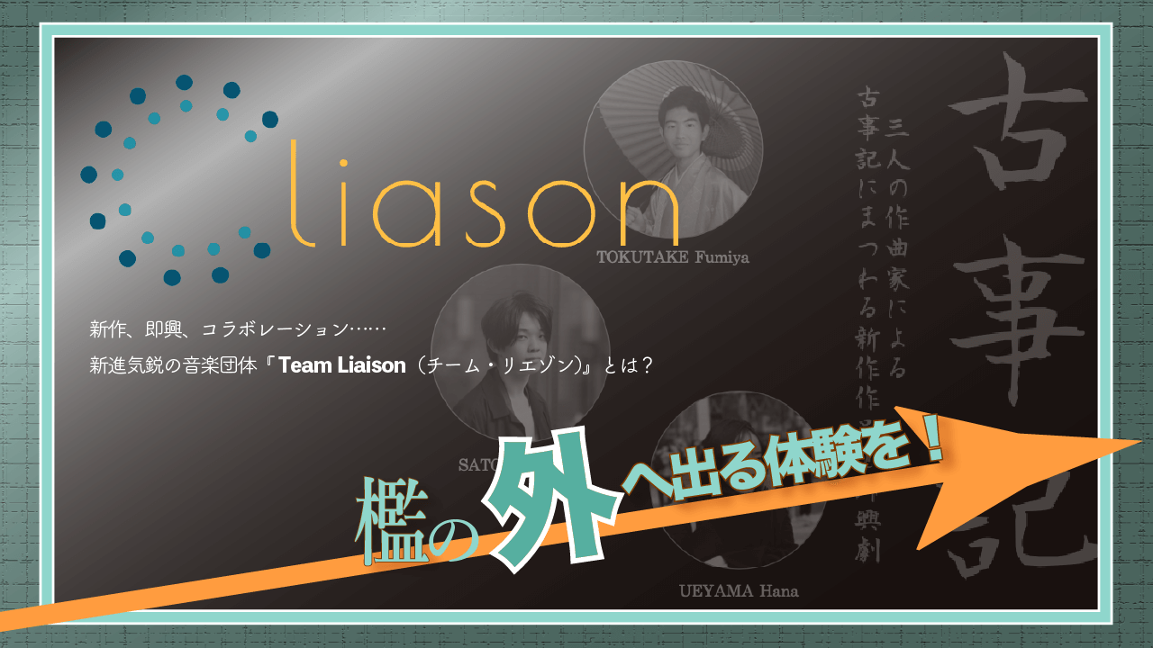 即興演奏で現代の「解放区」を作りたい。音楽団体『Team Liaison』とは？ | インプロ・りぶる – IMPRO LIBRE
