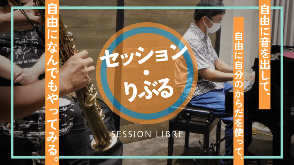 《セッション・りぶる vol.5》2022.09.18. 記録 | インプロ・りぶる – IMPRO LIBRE