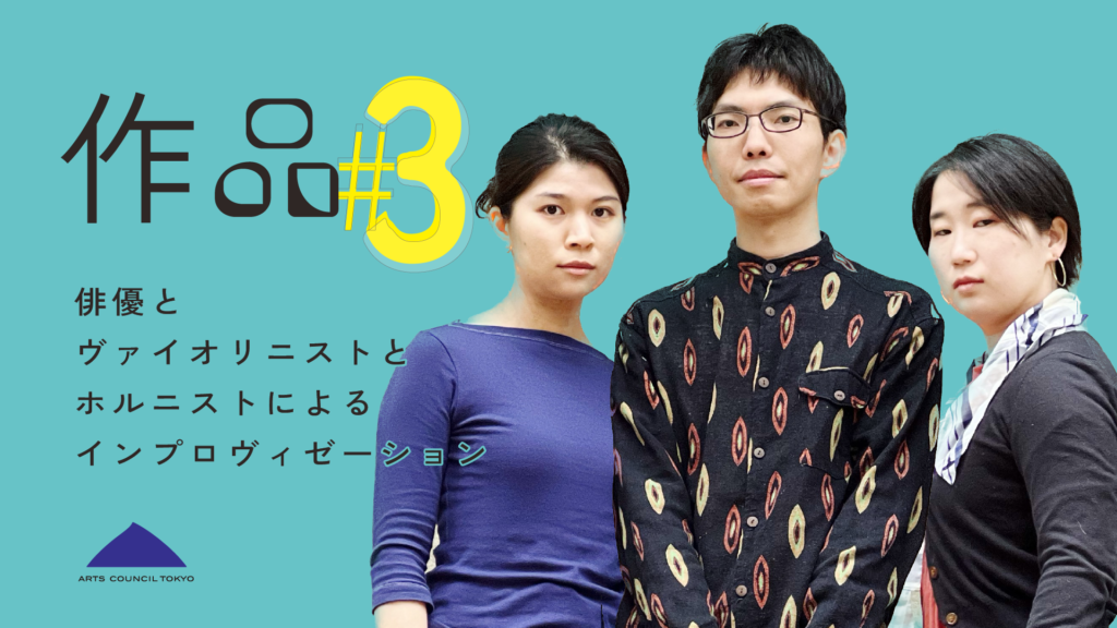 作品 #3 俳優とヴァイオリニストとホルニストによるインプロヴィゼーション | インプロ・りぶる – IMPRO LIBRE